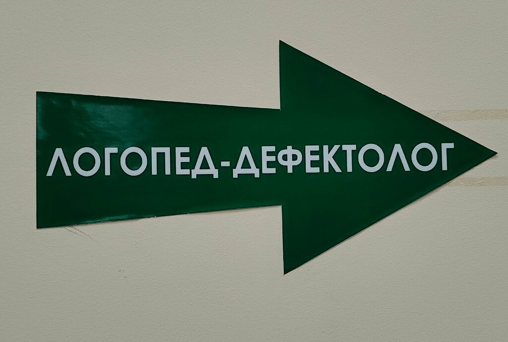 Konuşma terapistleri Логопед дефектолог, Orehovo‑Zuyevo, foto