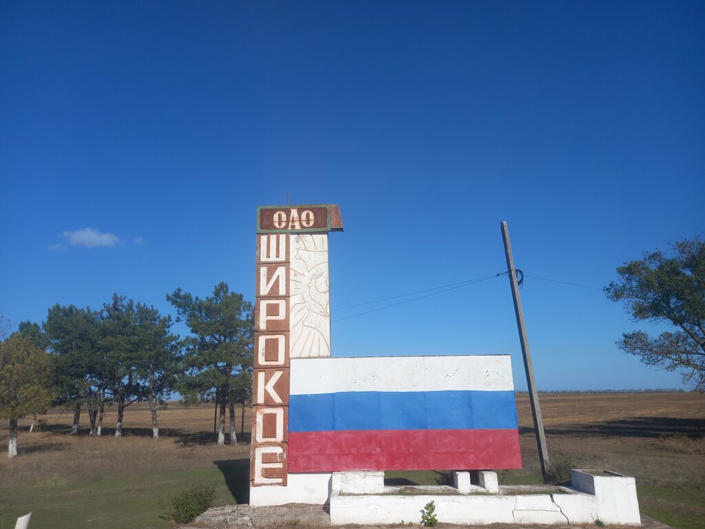 Giriş işareti Широкое, Kırım Cumhuriyeti, foto