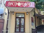 Бистро Курорт (Internatsionalnaya ulitsa No:5), kantin, yemekhane  Essentuky'den