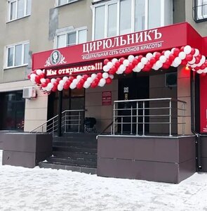 Cirulnik (Smolenskiy Lane No:8), güzellik salonu  Tver'den