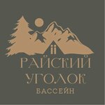 Paradise corner (Karachayevo-Circassian Republic, Zelenchukskiy District, Arkhyz Village), yüzme havuzları  Karaçay‑Çerkez Cumhuriyeti'nden