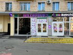 Wildberries (2nd Pryadilnaya Street No:4), teslimat noktası  Moskova'dan
