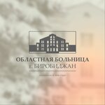 Regional Hospital (Sholom-Aleykhema Street No:19, Birobidzhan), hastaneler  Birobidgan'dan