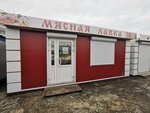 Мясная лавка (Vladimir Region, Sobinka), kasap, şarküteri  Sobinka'dan