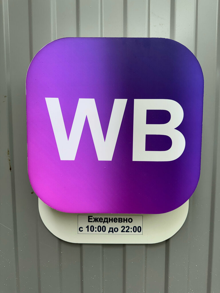 Teslimat noktası Wildberries, Moskova, foto