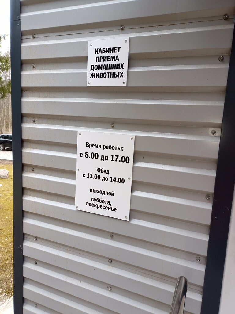 Veteriner klinikleri Ветеринарный кабинет, Polotsk, foto