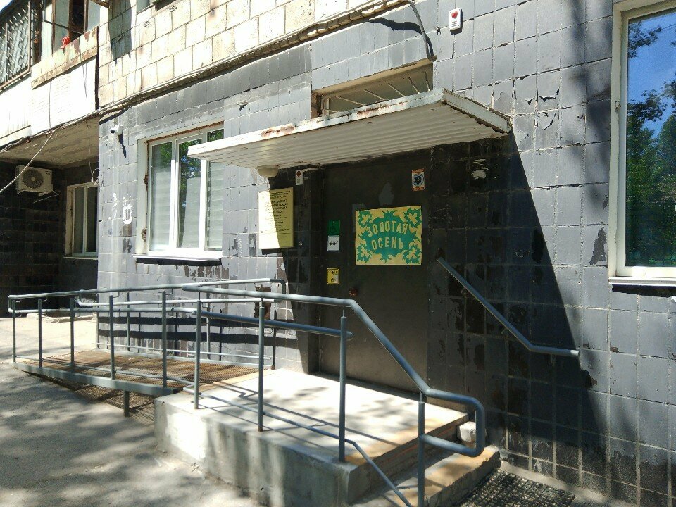 Sosyal yardım kuruluşları Золотая осень, Volgograd, foto