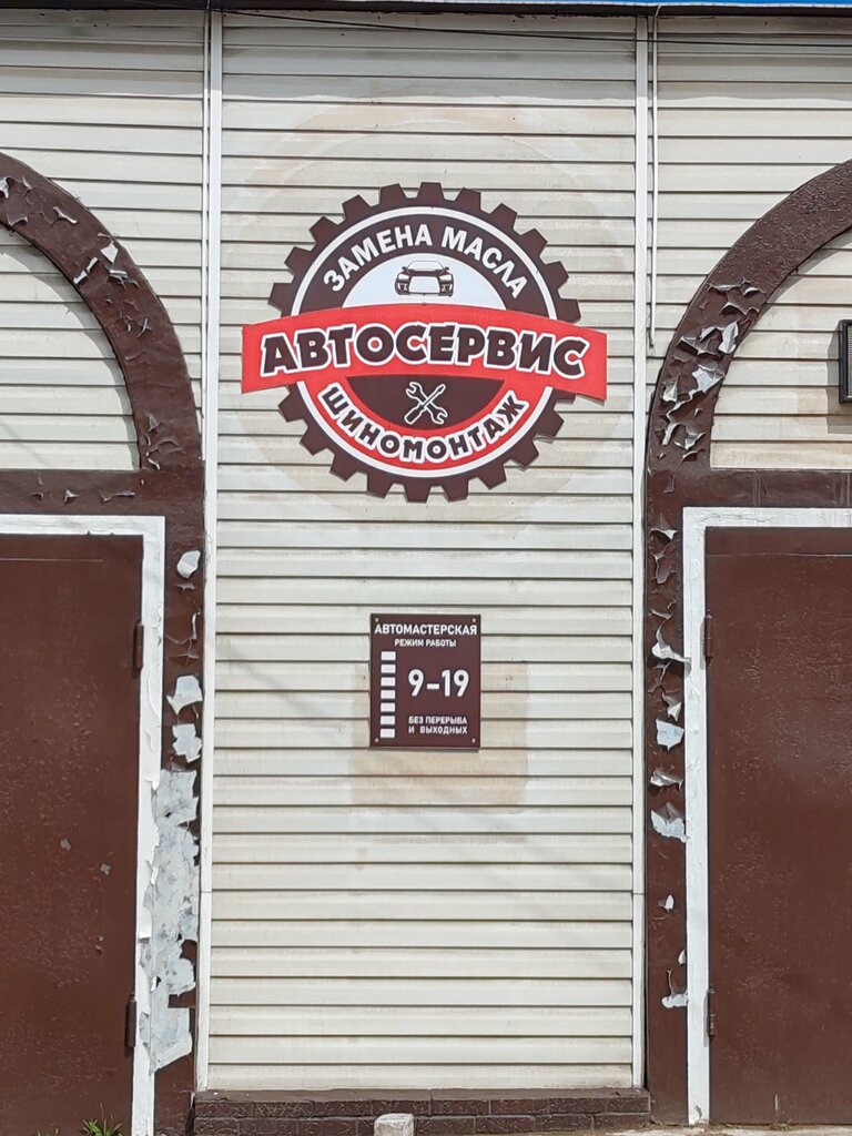 Otomobil servisi Автосервис, Tynda, foto