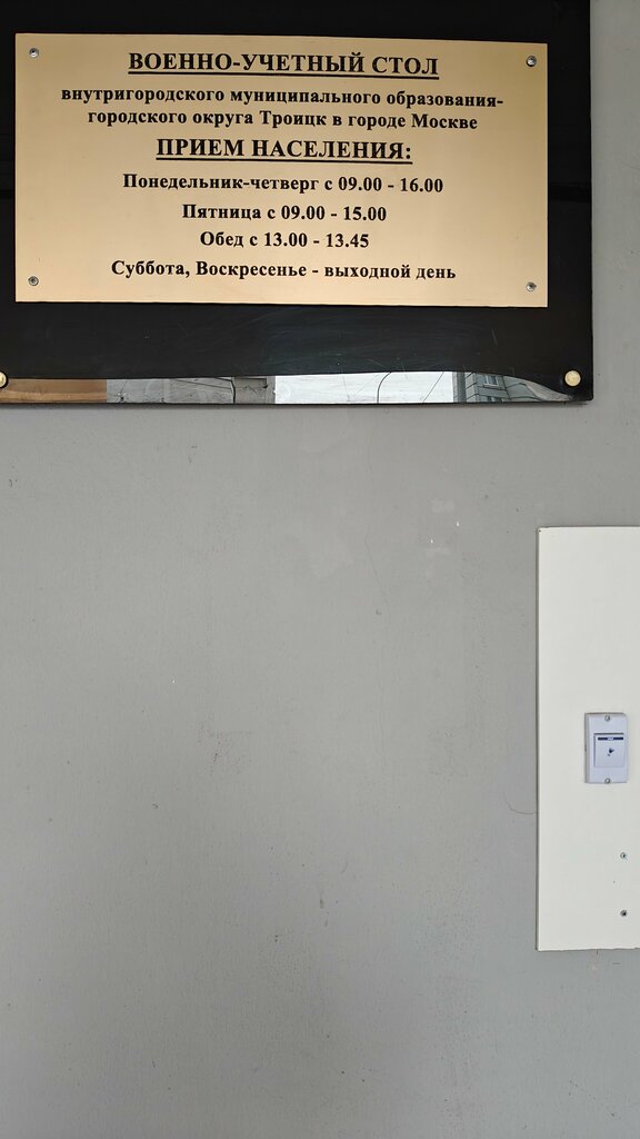 Askerlik şubeleri Военно-учётный стол администрации поселения Десёновское, Troitsk, foto