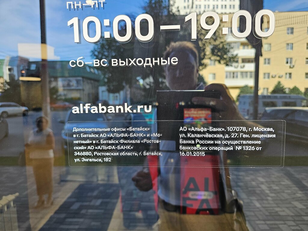 Banka Альфа-Банк, Bataysk, foto