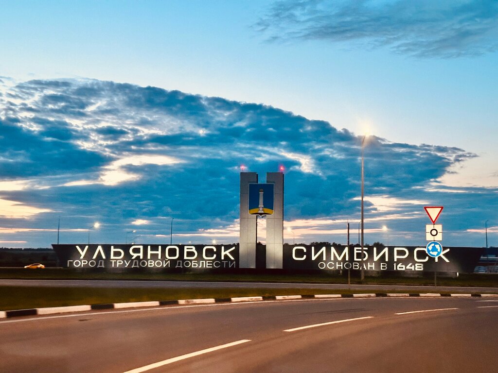 Giriş işareti Ульяновск-Симбирск, Ulyanovsk, foto
