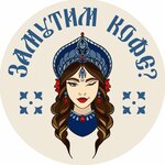 Замутим кофе? (prospekt Gagarina No:1/4), al götür kahve  Smolensk'ten