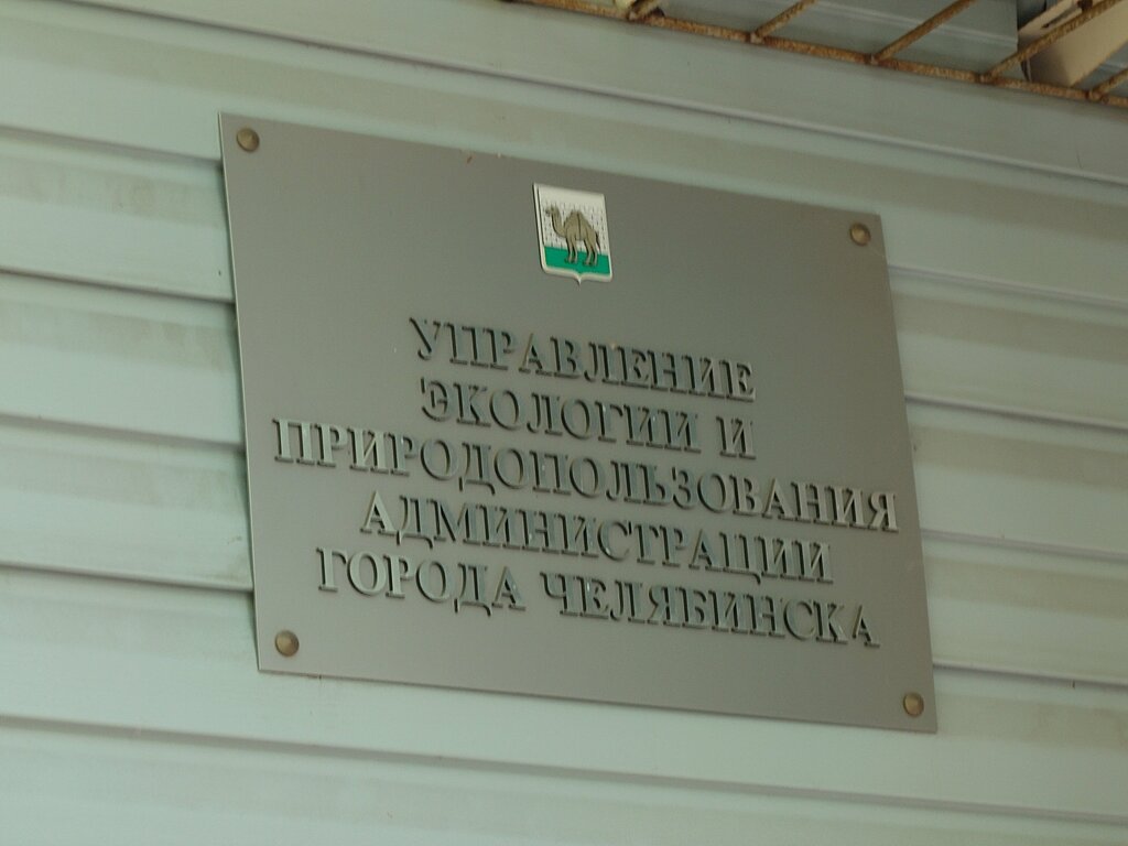 Belediyeler, devlet daireleri Upravleniye Ekologii i Prirodopolzovaniya Administratsii g. Chelyabinska, Çeliabinsk, foto