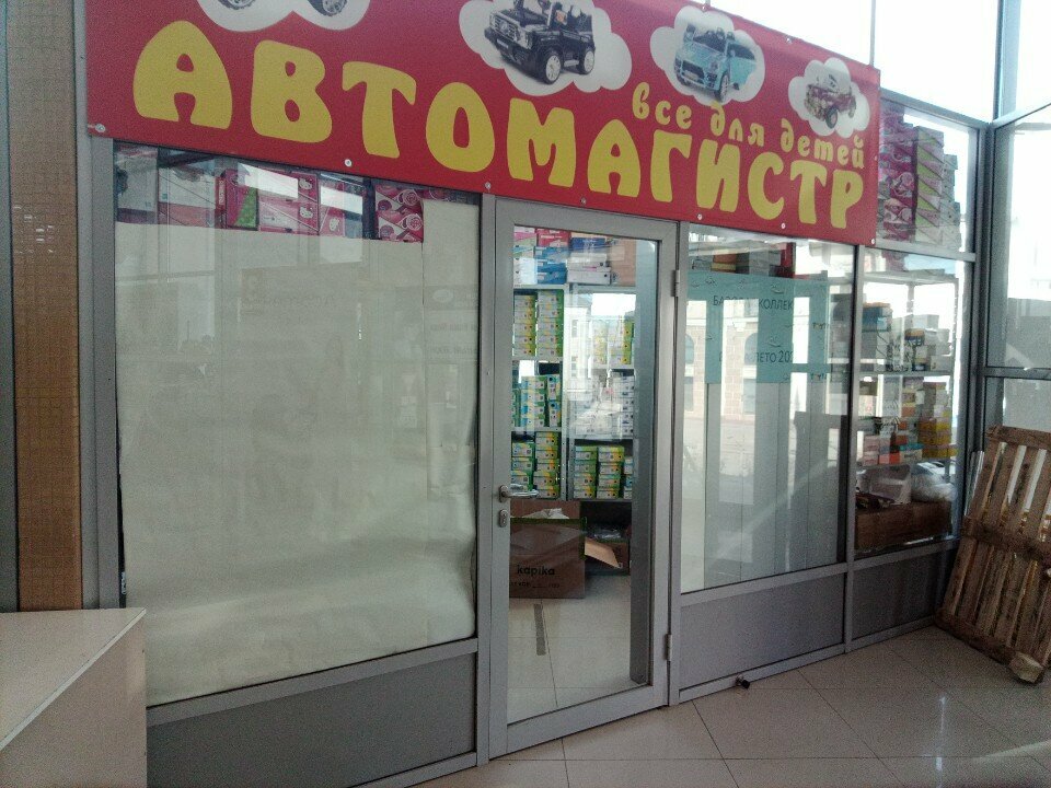 Çocuk oyunları ve oyuncakları Автомагистр, Vladimir, foto