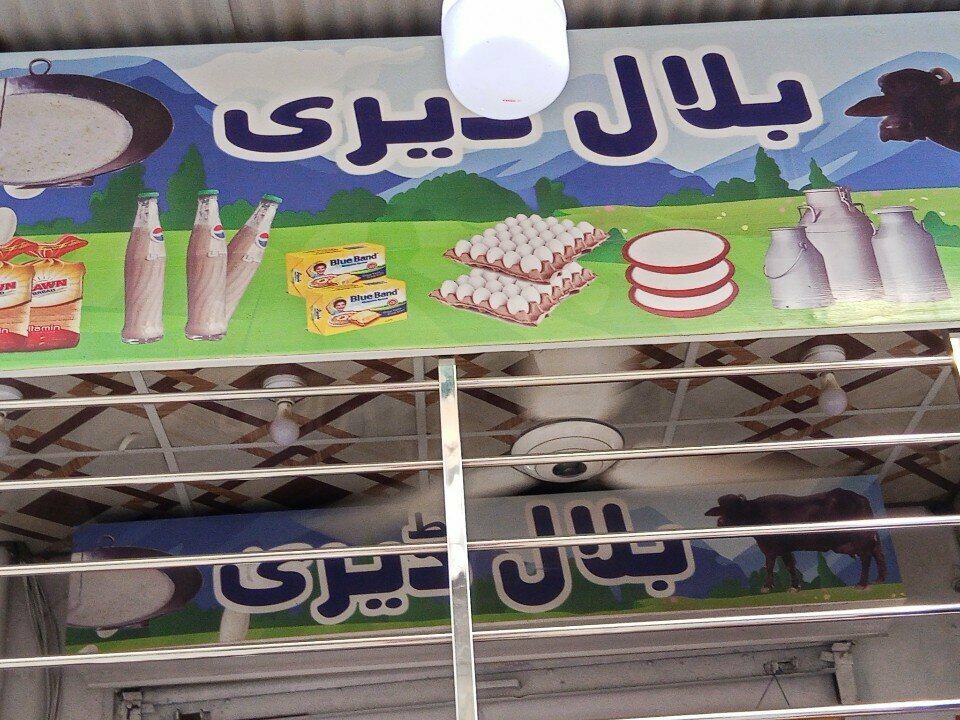 Süt ürünleri satış mağazaları Bilal, Karaçi, foto