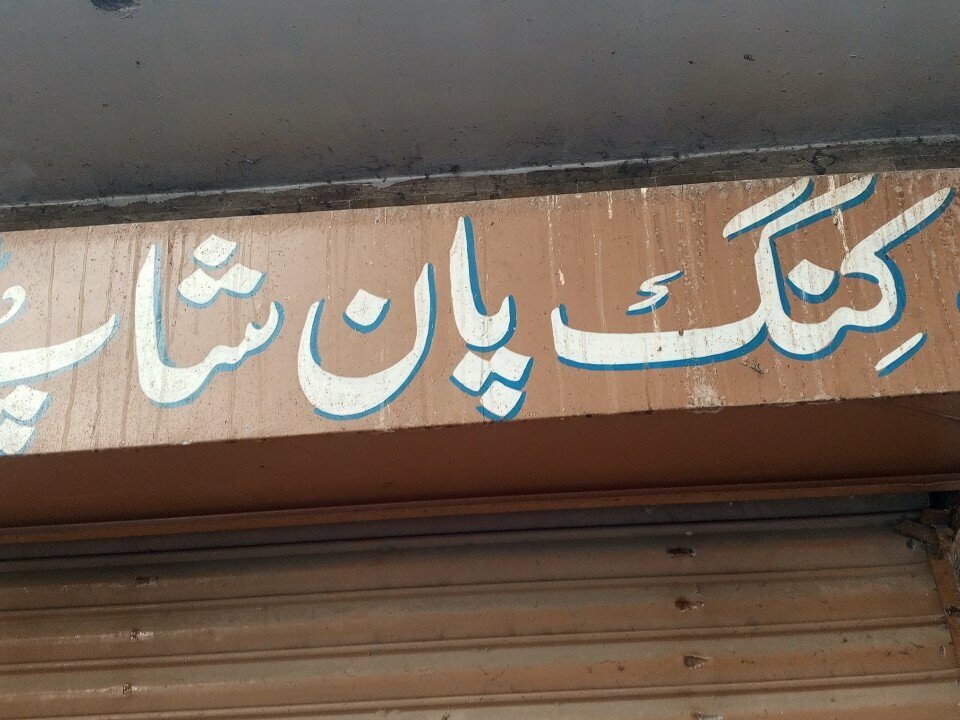 Market King pan shop, Karaçi, foto