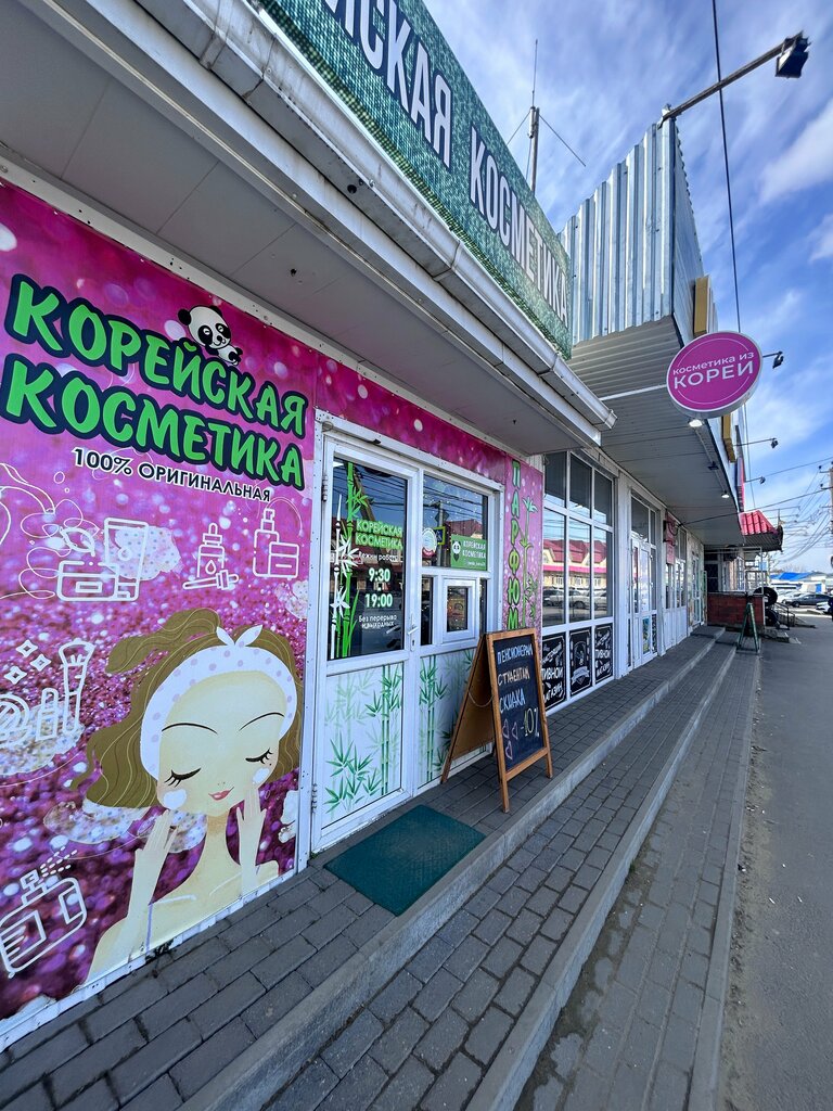 Kozmetik ve parfümeri mağazaları Корейская косметика, Mikhaylovsk, foto