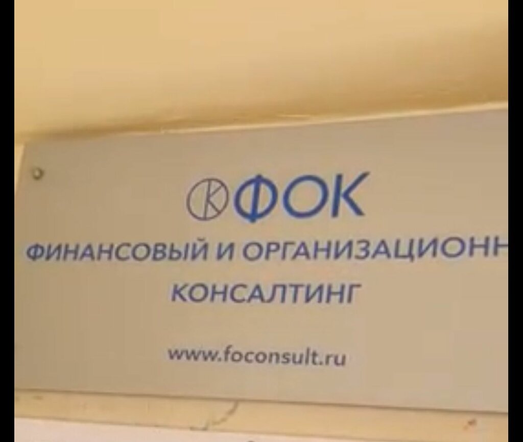 Danışmanlık hizmetleri Foc, Moskova, foto