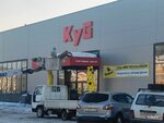 Куб (Depovskaya Street No:37В), alışveriş merkezleri  Novoaltaysk'tan