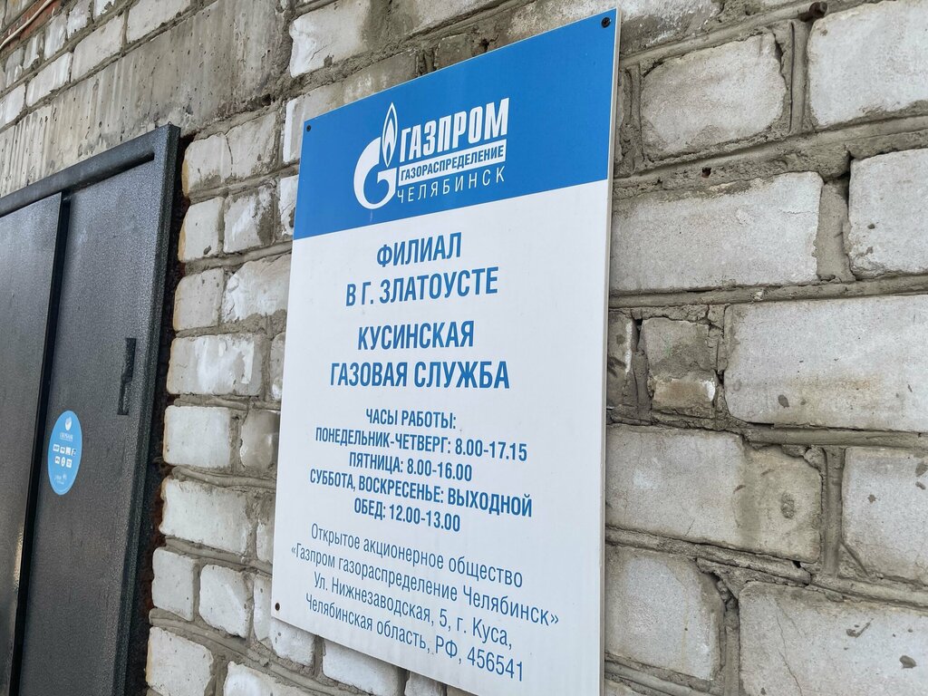 Doğal gaz hizmetleri Газпром газораспределение Челябинск, Kusa, foto