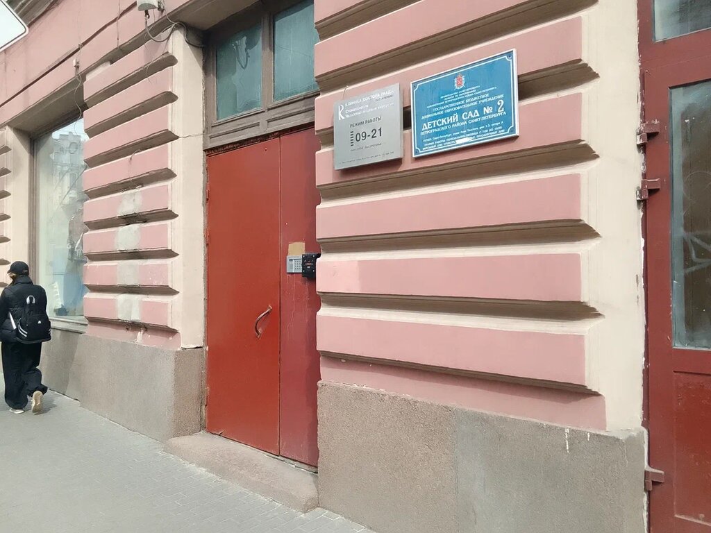 Anaokulları Детский сад № 2, Saint‑Petersburg, foto