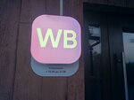 Wildberries (Vysokaya ulitsa No:1, derevnya Kryukovo), teslimat noktası  Moskova ve Moskovskaya oblastından