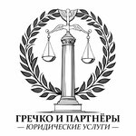 Юрист Гречко К.П. (Vishnyakovoy Street No:1/19, Tsentralniy City administrative district, mikrorayon Cheryomushki), hukuk büroları  Krasnodar'dan