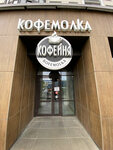 Кофемолка (Dziarzhynskaga Avenue No:94), kafe  Minsk'ten