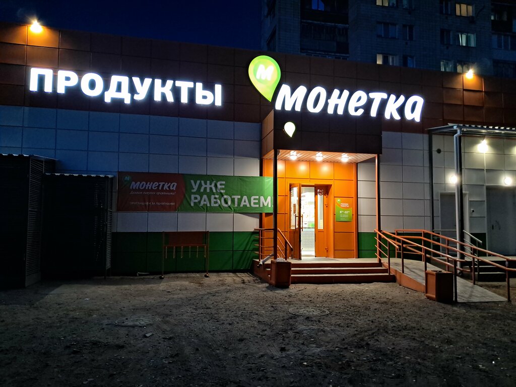 Süpermarket Монетка, Omsk, foto