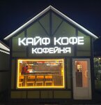 Кайф Кофе (Universitetskiy Avenue No:64/1), kahve dükkanları  Volgograd'dan