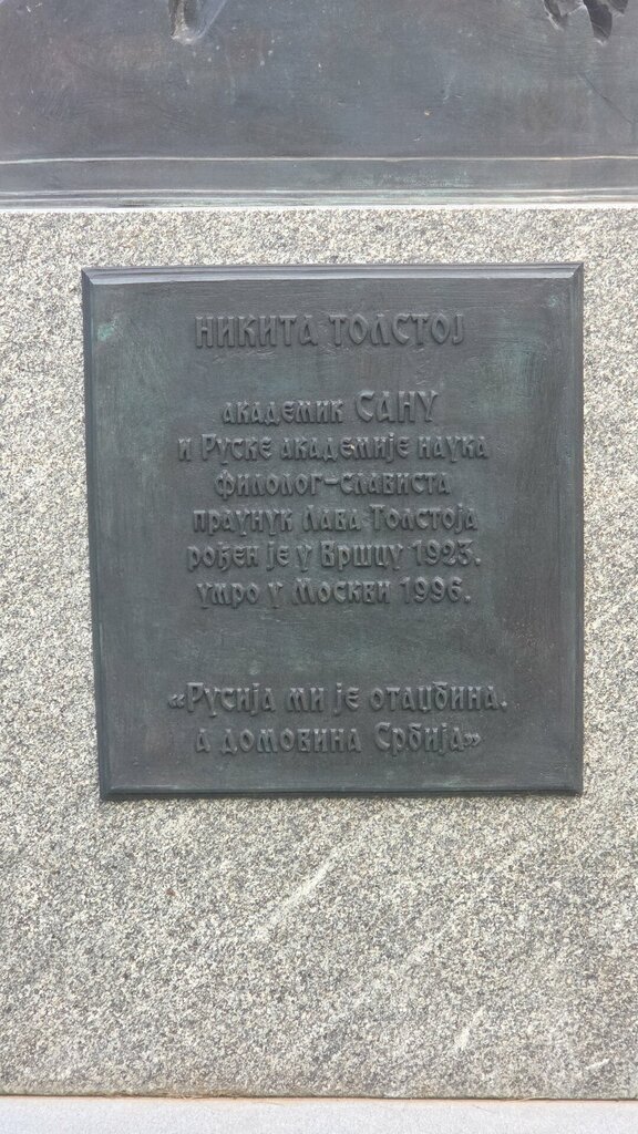 Kültür ve eğlence parkları Ruski Park, Vrsac, Vrsac, foto