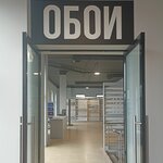 Обои (ulitsa Maksima Gorkogo No:283Л), duvar kağıdı mağazaları  Bataysk'tan