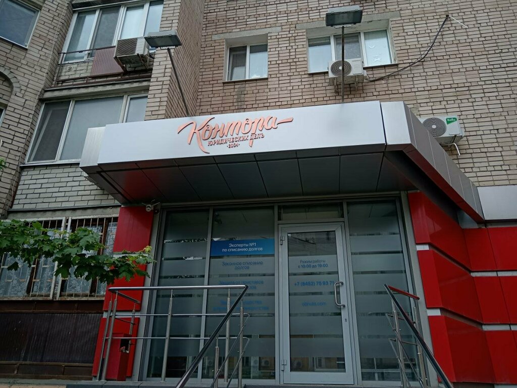 Hukuk büroları Kontora yuridicheskih del, Saratov, foto