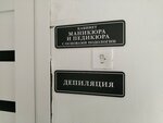 Кабинет маникюра и педикюра (Stakhanovskaya ulitsa No:31), manikür-pedikür  Kirov'dan
