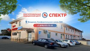 Spectr (Симферопольское шоссе No:54Н, Феодосия), tıp merkezleri ve klinikler  Feodosya'dan (Kefe'den)