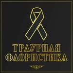 Траурная Флористика (ulitsa Kurchatova No:26В), cenaze gereçleri firmaları  Voronej'den