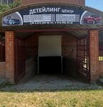 Детейлинг (ulitsa Furmanova No:65Б), detaylı oto bakımı  Novokubansk'tan