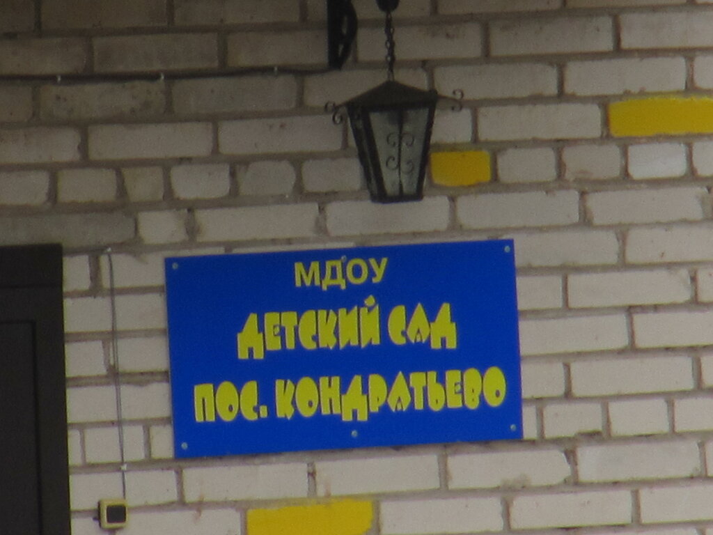 Anaokulları Detskiy sad poselka Kondratyevo, Saint‑Petersburg ve Leningradskaya oblastı, foto