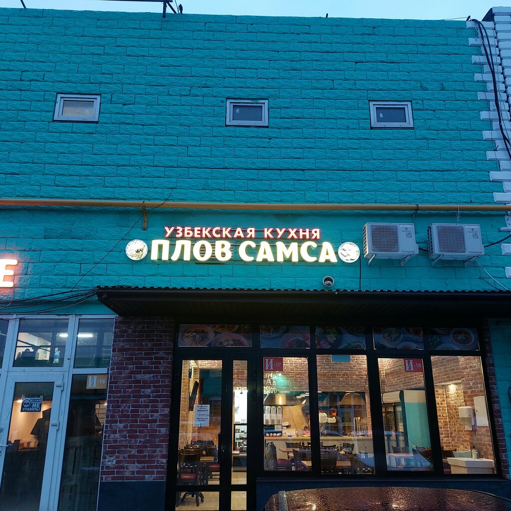 Kafe Узбекская Плов & Самса, Moskova, foto