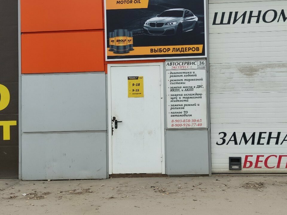 Otomobil servisi Экспресс +, Voronej, foto