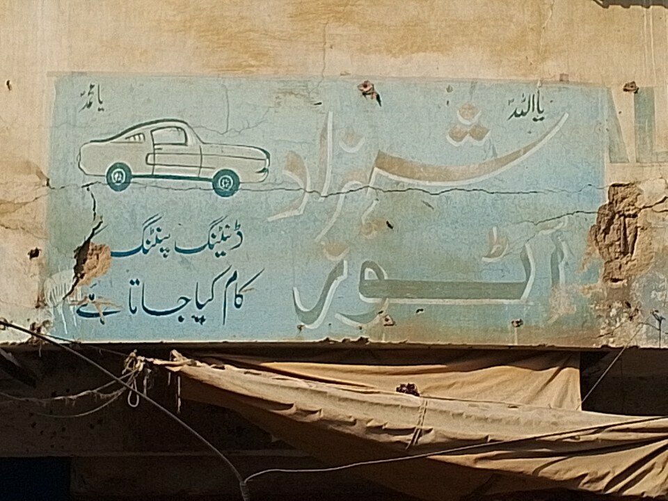 Otomobil servisi Shahzad, Karaçi, foto