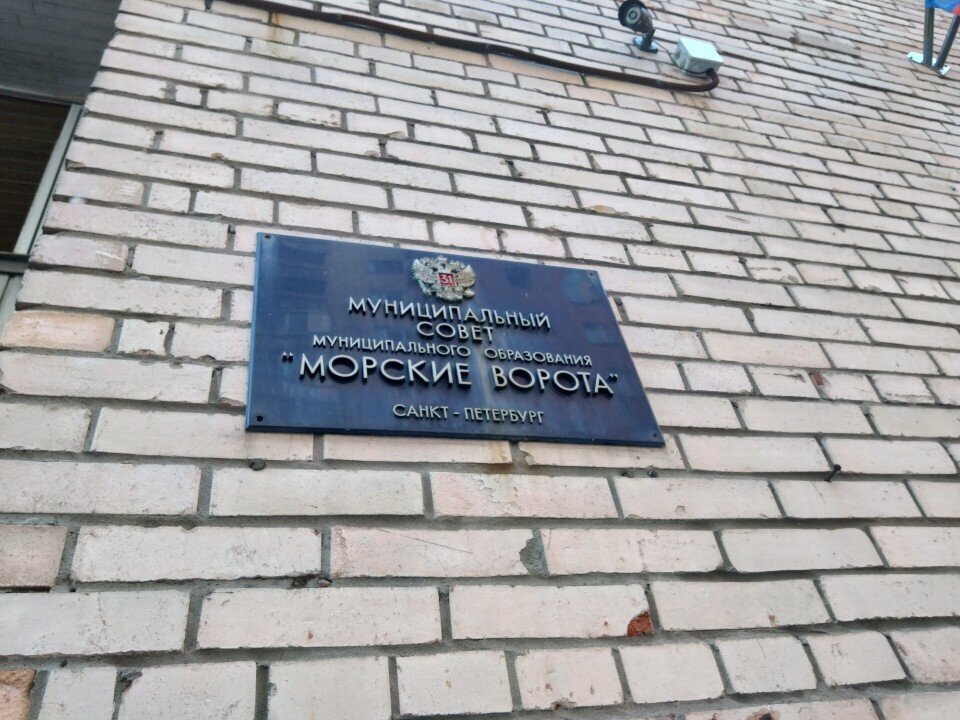 Belediyeler, devlet daireleri Vnutrigorodskoye munitsipalnoye obrazovaniye Munitsipalny okrug Morskiye Vorota, Saint‑Petersburg, foto