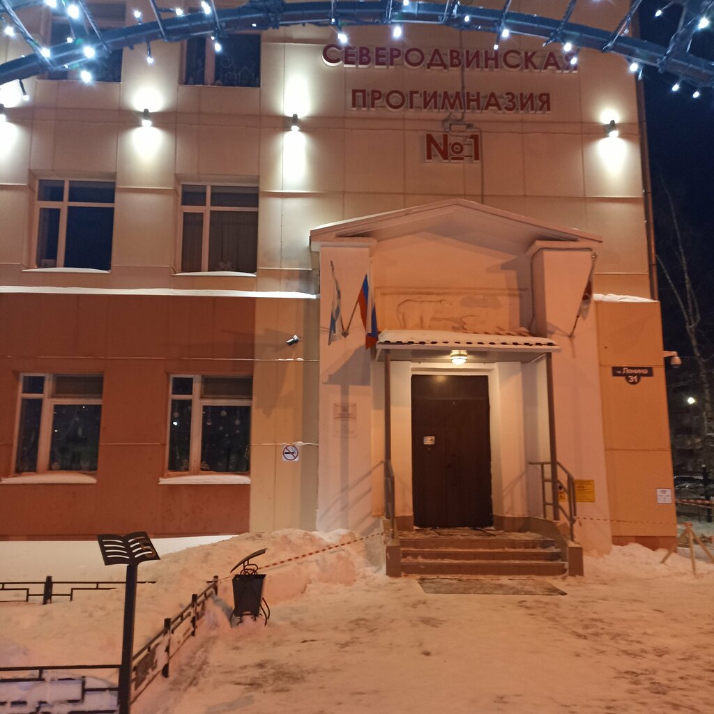 i̇lkokul Severodvinskaya progimnaziya № 1, Severodvinsk, foto
