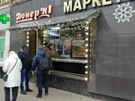 Донер № 1 на Грузинской (Gruzinsky Val Street No:26с1), fast food  Moskova'dan