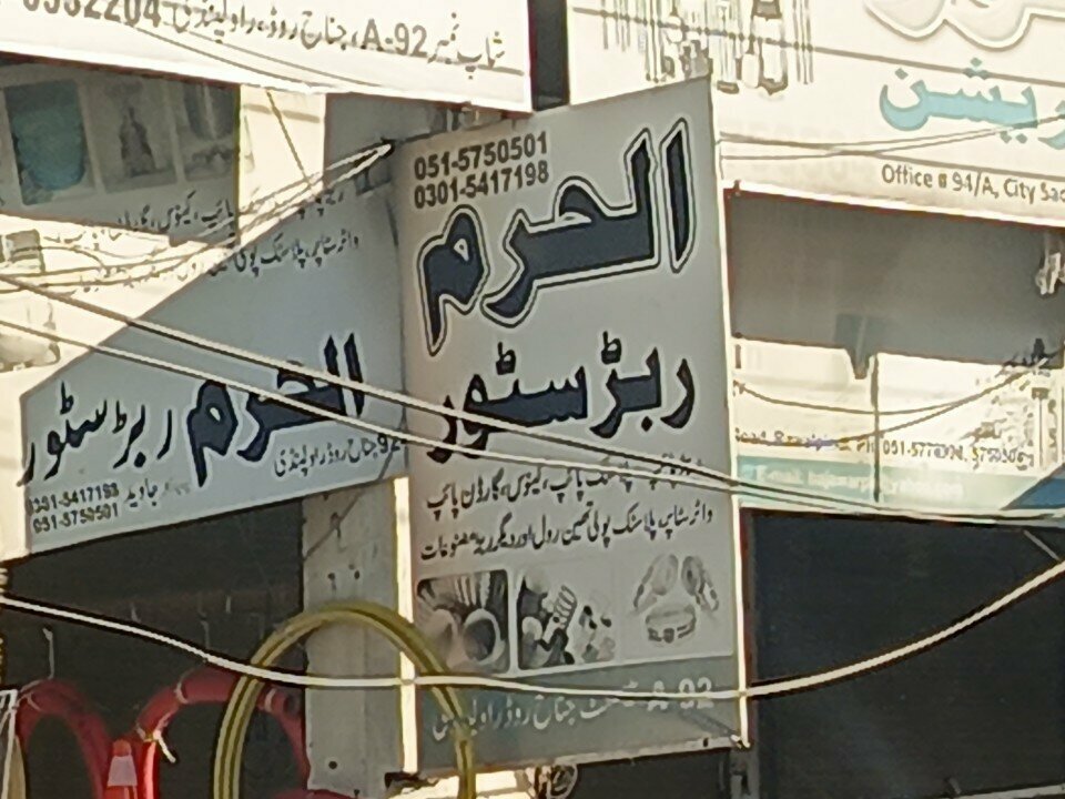 Lastik ve teknik lastik firmaları Al harram rubber store, Rawalpindi, foto
