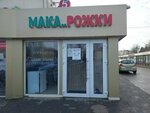 Мака. рожки (Sovetskiy Avenue No:159), market  Kaliningrad'dan