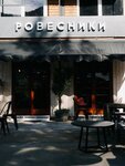 Ровесники (Zaschitnikov Kavkaza Street No:65/5), kafe  Soçi'den