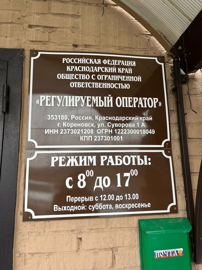 Temizlik şirketleri Регулируемый Оператор, Korenovsk, foto