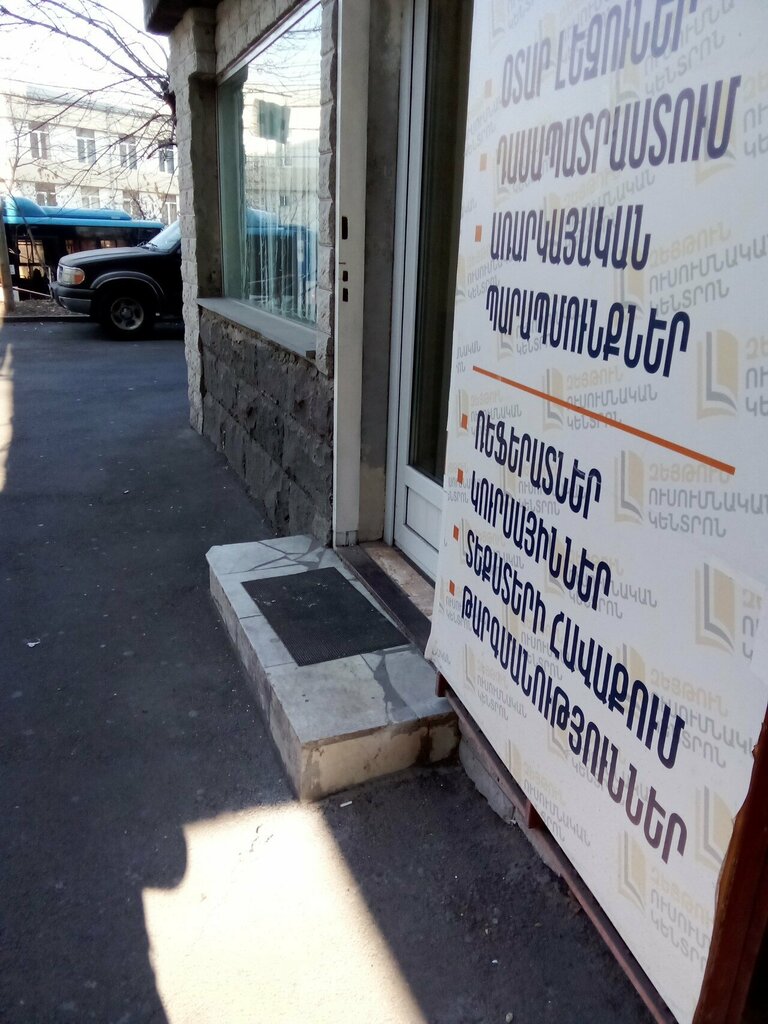Eğitim merkezleri Զեյթուն ուսումնական կենտրոն, Erivan, foto