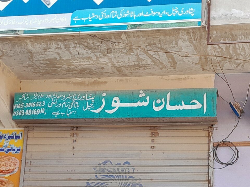 Ayakkabı mağazaları Ahsan shoes, Karaçi, foto